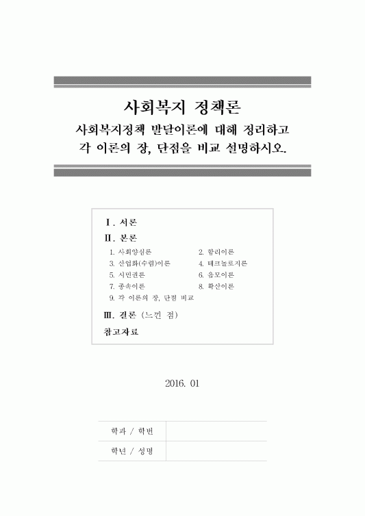 [사회복지 정책론]사회복지정책 발달이론에 대해 정리하고 각 이론의 장, 단점을 비교 설명하시오