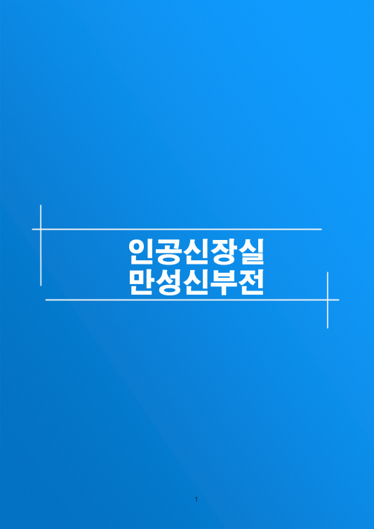 인공신장실) 만성신부전 케이스