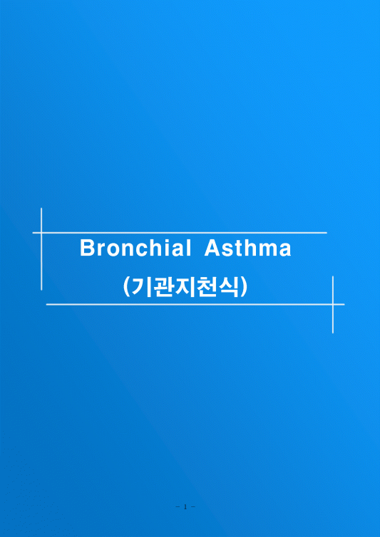 기관지천식 케이스 스터디