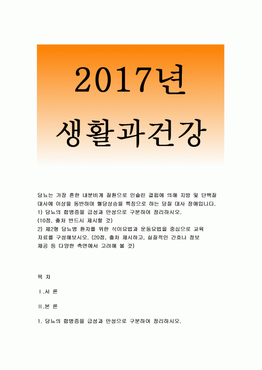 생활과건강 2017년 1)당뇨의 합병증을 급성과 만성으로 구분하여 정리.2)제2형 당뇨병 환자를 위한 식이요법과 운동요법을 중심으로 교육자료를 구성(생활과건강 당뇨병)(생활과건강)