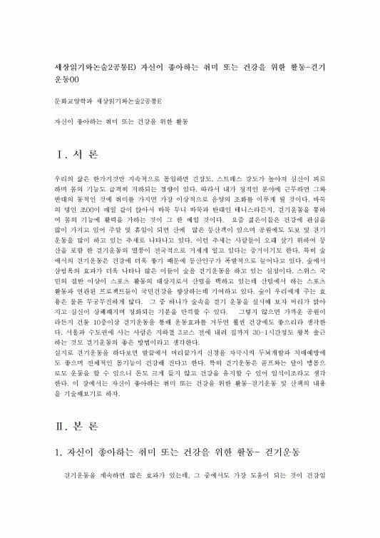 세상읽기와논술2공통E) 자신이 좋아하는 취미 또는 건강을 위한 활동-걷기운동00