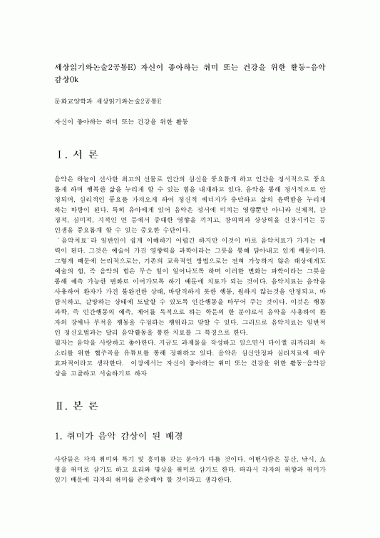 세상읽기와논술2공통E) 자신이 좋아하는 취미 또는 건강을 위한 활동-음악감상0k