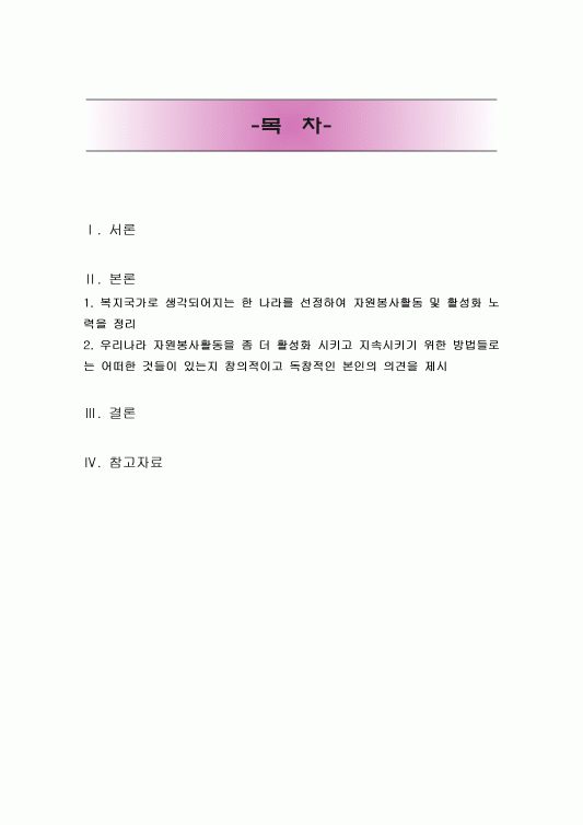 복지국가로 생각되어지는 한 나라를 선정하여 자원봉사활동 및 활성화 노력을 정리하고, 우리나라 자원봉사활동을 좀 더 활성화 시키고 지속시키기 위한 방법들로는 어떠한 것들이 있는지 창의적이고 독창적인 본인