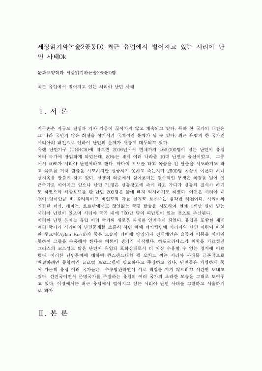 세상읽기와논술2공통D) 최근 유럽에서 벌어지고 있는 시리아 난민 사태0k