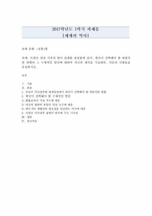 세계의역사 공통)트럼프 당선 이후의 한미 관계를 설정함에 있어, 한국이 선택해야 할 바람직한 방향과 그 구체적인 방안에 대하여 자신의 생각을 기술하되, 다음의 사항들을 유념하시오.