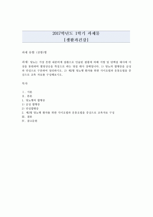 생활과건강 공통) 당뇨는 가장 흔한 내분비계 질환으로 인슐린 결핍에 의해 지방 및 단백질 대사에 이상을 동반하며 혈당상승을 특징으로 하는 당질 대사 장애입니다. 1) 당뇨의 합병증