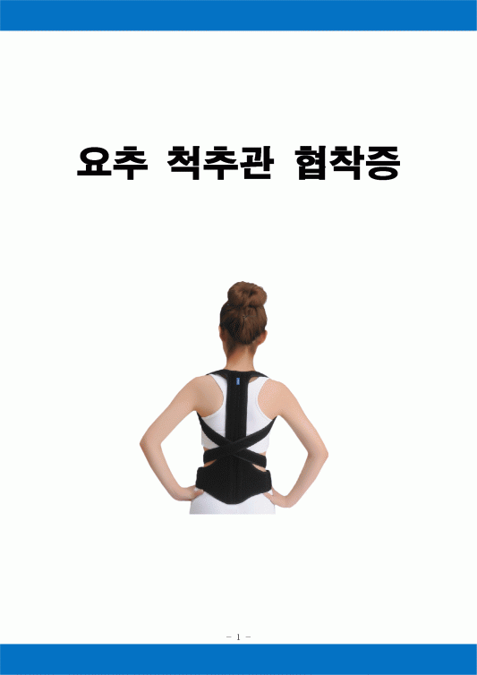 요추 척추관 협착증 케이스 스터디