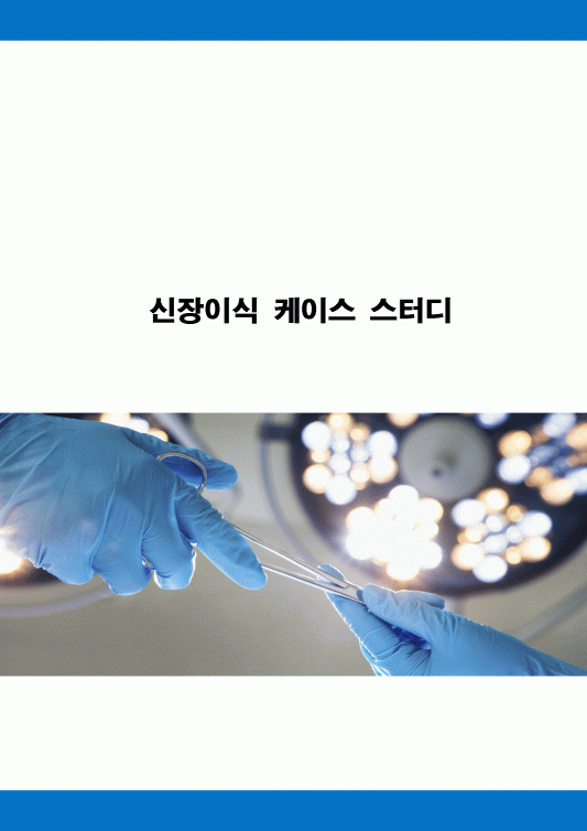 신장이식 케이스 스터디