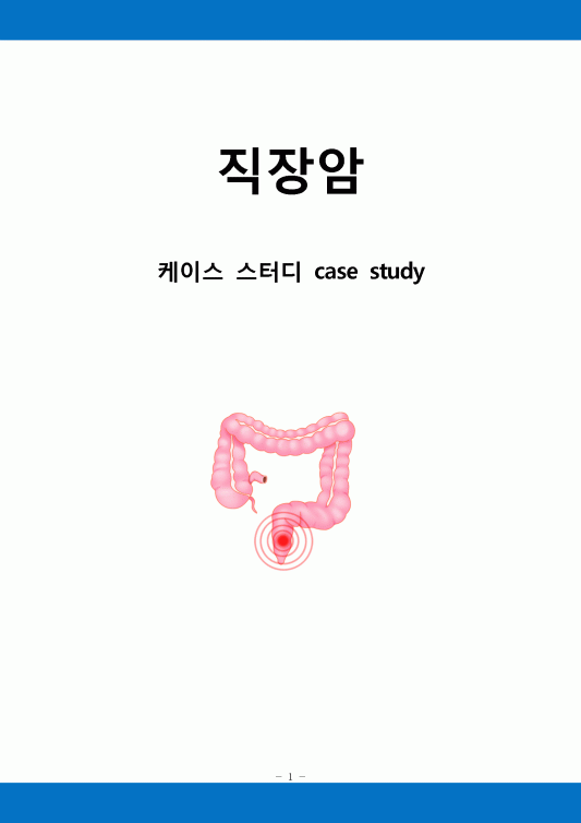 직장암 케이스 스터디 (직장암 케이스, 직장암 케이스 스터디, 직장암 간호과정, 직장암 간호진단, 직장암 사례연구, 직장암 case, rectal cancer case)