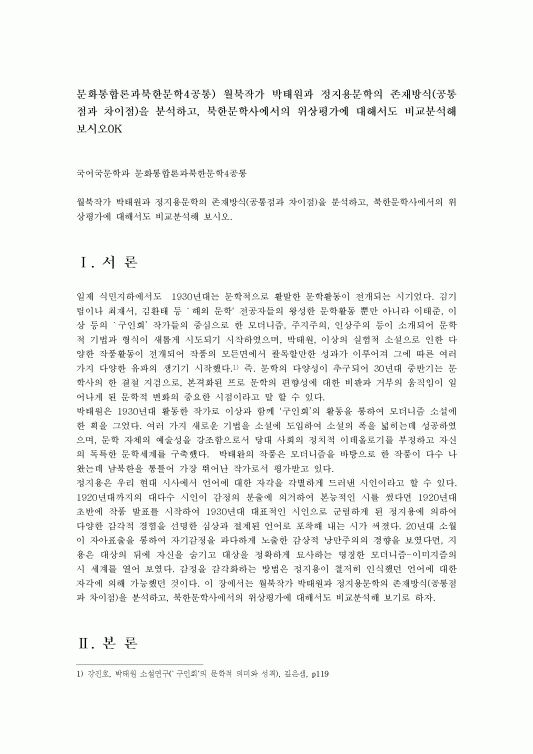 문화통합론과북한문학4공통) 월북작가 박태원과 정지용문학의 존재방식(공통점과 차이점)을 분석하고, 북한문학사에서의 위상평가에 대해서도 비교분석해 보시오0K
