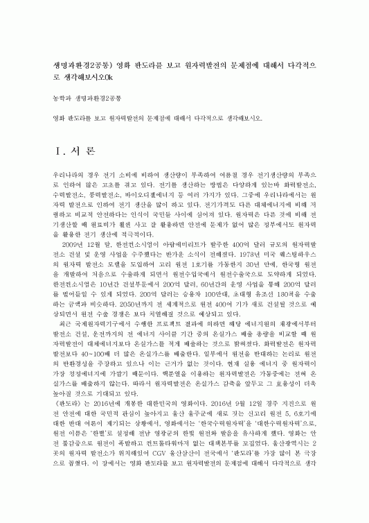 생명과환경2공통) 영화 판도라를 보고 원자력발전의 문제점에 대해서 다각적으로 생각해보시오0k