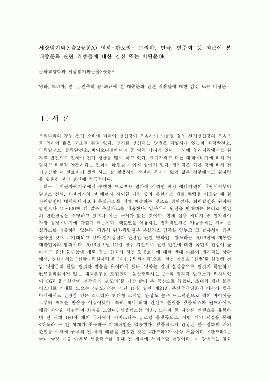 세상읽기와논술2공통A) 영화-판도라- 드라마, 연극, 연주회 등 최근에 본 대중문화 관련 작품들에 대한 감상 또는 비평문0k
