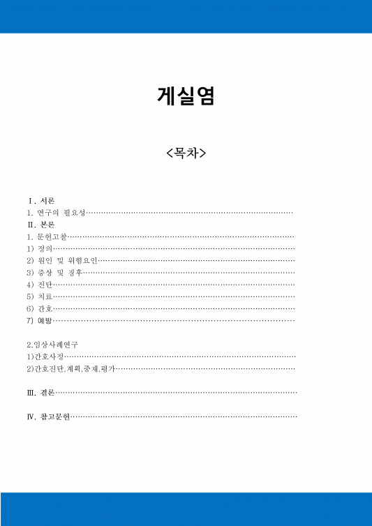 게실염(diverticulitis) 케이스 스터디 - (게실염 케이스 스터디, 게실염 간호과정, 게실염 간호진단, 게실염 사례연구, 게실염 case study, diverticulitis case, diverticulitis 간호과정, 개실염)