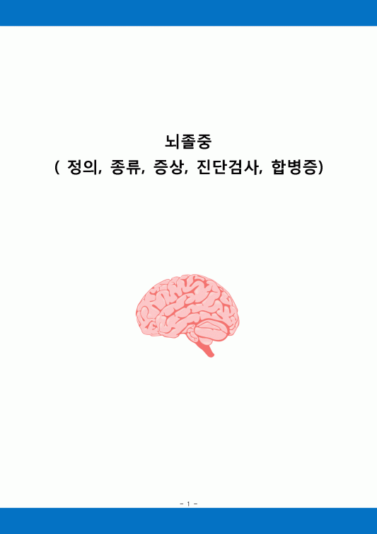 뇌졸중 ( 뇌졸중 정의, 뇌졸중 종류, 뇌졸중 증상, 뇌졸중 진단검사, 뇌졸중 합병증)