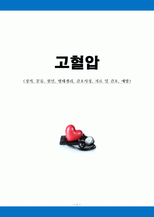 고혈압 hypertension (고혈압 정의, 고혈압 분류, 고혈압 원인, 고혈압 병태생리, 고혈압 간호사정, 고혈압 치료 및 간호, 고혈압 예방)
