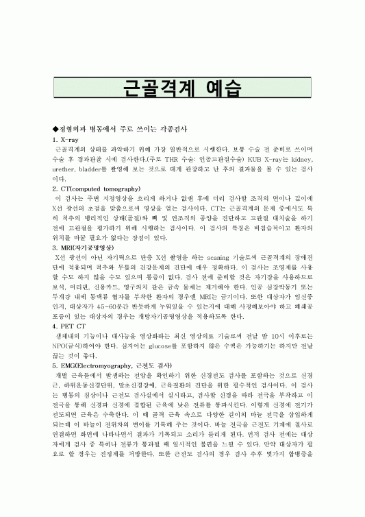 근골격계 예습, 근골격계 사전학습, 정형외과 사전학습, 정형외과 실습 (정형외과 병동에서 주로 쓰이는 각종검사, 대표적인 질환 및 수술)