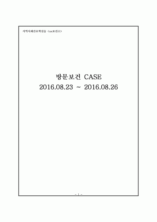 방문보건 케이스 스터디 (방문보건 CASE, 방문보건 간호과정, 지역사회간호학 실습, 보건소 실습, 보건소 케이스, 방문간호 사례연구)