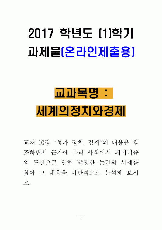 [2017학년도 1학기 방송통신대학교 중간과제물]세계의정치와경제(공통) 교재 10장 “성과 정치, 경제”의 내용을 참조하면서 근자에 우리 사회에서 페미니즘의 도전으로 인해 발생한