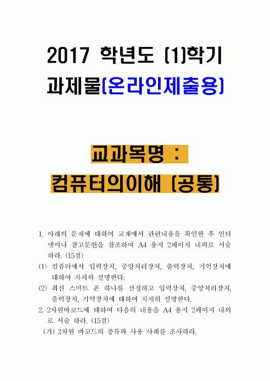 [2017학년도 1학기 방송통신대학교 중간과제물] 컴퓨터의이해(공통) 컴퓨터에서 입력장치, 중앙처리장치, 출력장치, 기억장치에 대하여 자세히 설명한다.