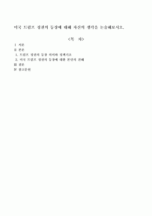 미국 트럼프 정권의 등장에 대해 자신의 생각을 논술해보시오.