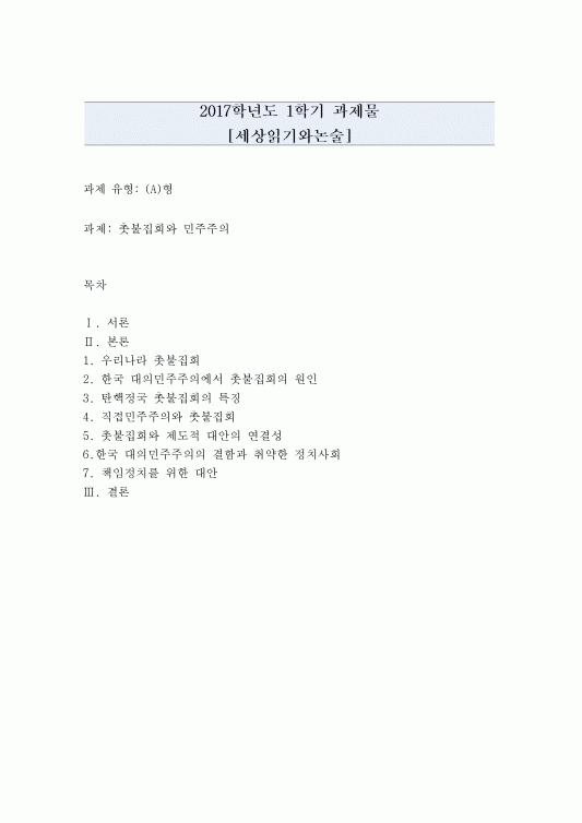 세상읽기와논술 A형) 촛불집회와 민주주의