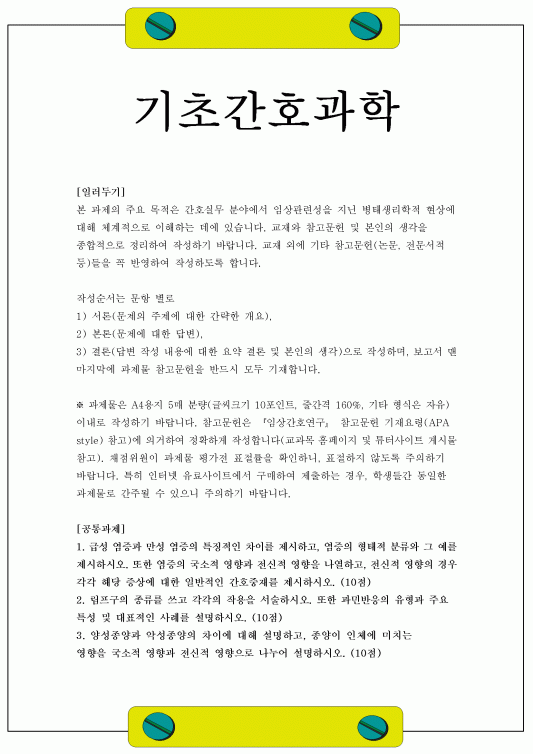 기초간호과학 2017-급성 염증과 만성 염증의 특징적인 차이, 염증의 형태적 분류와 그 예, 염증의 국소적 영향과 전신적 영향, 전신적 증상에 대한 간호중재를 제시 - 기초간호과학3공통