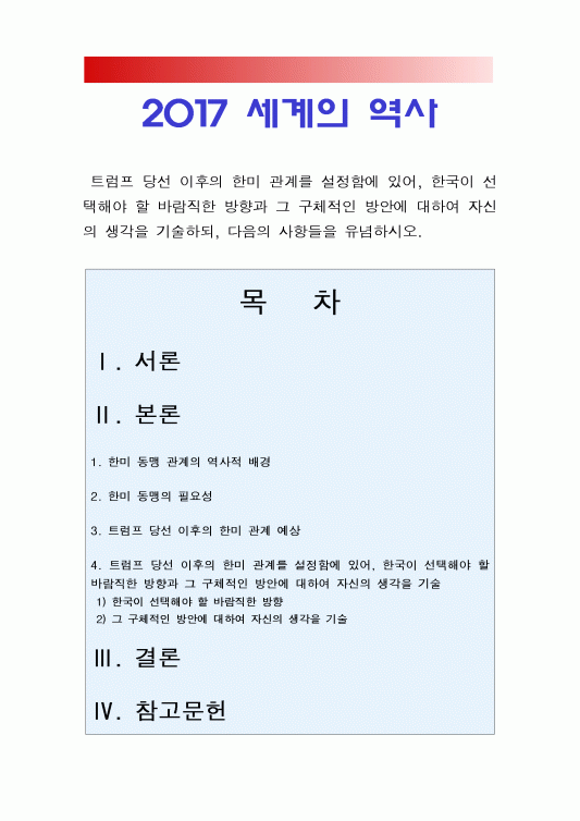 세계의역사 -트럼프한미관계] 트럼프 당선 이후의 한미관계를 설정함에 있어 한국이 선택해야 할 바람직한 방향과 그 구체적인 방안에 대하여 자신의 생각을 기술- 트럼프 대통령 한미관계 (트럼프 한미관계)