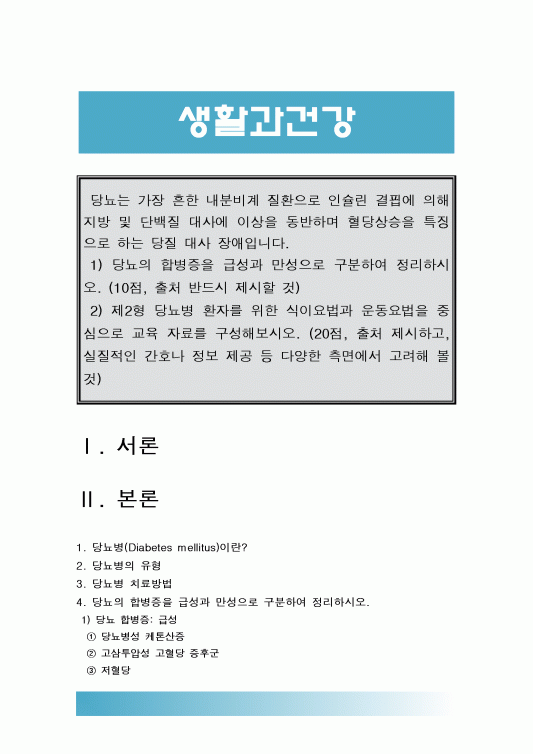 [생활과건강 당뇨병] 당뇨의 합병증을 급성과 만성으로 구분하여 정리- 만성 당뇨 합병증, 급성 당뇨 합병증 2) 제2형 당뇨병환자를 위한 식이요법 운동요법 중심으로 교육자료 구성
