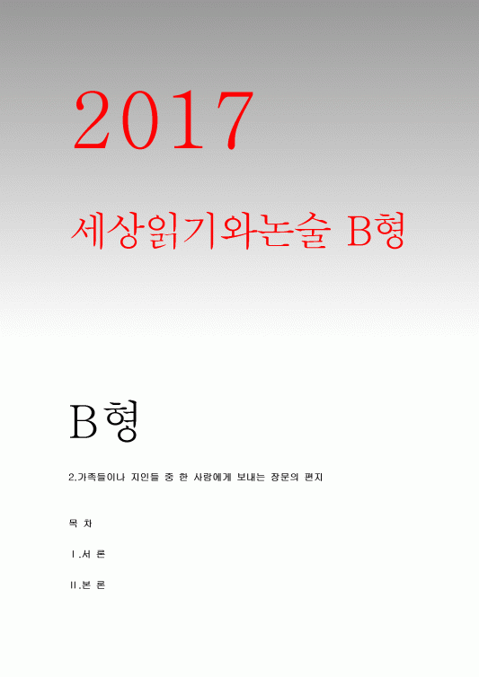 세상읽기와논술B형>2.가족들이나 지인들 중 한 사람에게 보내는 장문의 편지(세상읽기와논술B형) 가족들이나 지인들 중 한 사람에게 보내는 장문의 편지-세상읽기와논술 방통대 과제물[세상읽기와논술B형]