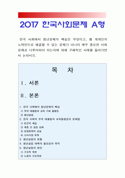 (한국사회문제A형) 한국사회에서 청년문제의 핵심은 무엇이고 왜 개개인의 노력만으로 해결할수 있는 문제가 아니라 매우 중요한 사회문제로 다루어져야 하는지에 대해 구체적인 사례- 한국사회 청년문제핵심