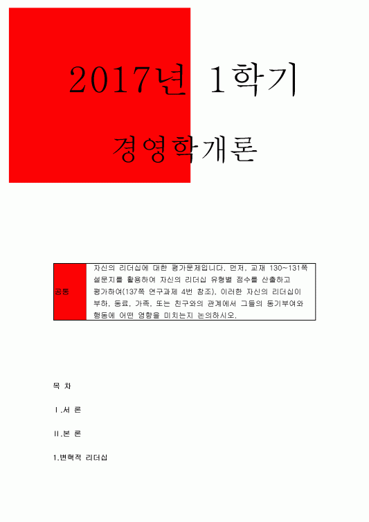 경영학개론 2017년+자신의 리더십에 대한 평가문제입니다.먼저,교재 130~131쪽 설문지를 활용하여 자신의 리더십 유형별 점수를 산출하고 평가하여(137쪽 연구과제 4번 참조(경영학개론1공통)