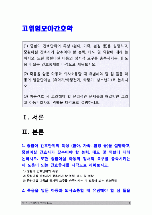 [2017년 방송대] 고위험모아간호학 1) 중환아간호단위 특성, 중환아실 간호사 갖추어야할 능력, 태도 역할. 중환아실아동 정서적요구 간호중재 2) 죽음을앞둔아동 의사소통 3) 아동간호 윤리적인 문제