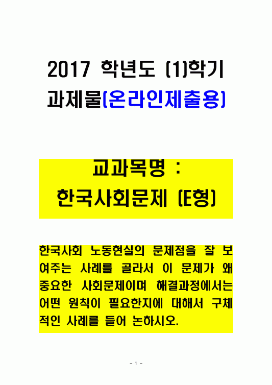[2017학년도 1학기 방송통신대학교 중간과제물] 한국사회문제(E형) 한국사회 노동현실의 문제점을 잘 보여주는 사례를 골라서 이 문제가 왜 중요한 사회문제이며 해결과정에서는 어떤