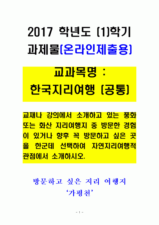[2017학년도 1학기 방송통신대학교 중간과제물] 한국지리여행(공통) 교재나 강의에서 소개하고 있는 풍화 또는 화산 지리여행지 중 방문한 경험이 있거나 향후 꼭 방문하고 싶은 곳을