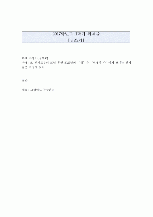 글쓰기 공통) 2. 현재로부터 20년 후인 2037년의 ‘내’가 ‘현재의 나’에게 보내는 편지글을 작성해 보자.