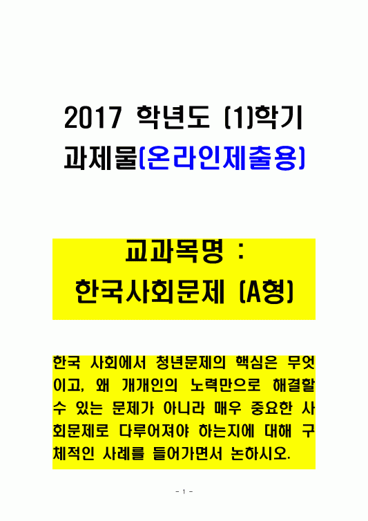 [2017학년도 1학기 방송통신대학교 중간과제물] 한국사회문제(A형) 한국 사회에서 청년문제의 핵심은 무엇이고, 왜 개개인의 노력만으로 해결할 수 있는 문제가 아니라 매우 중요한