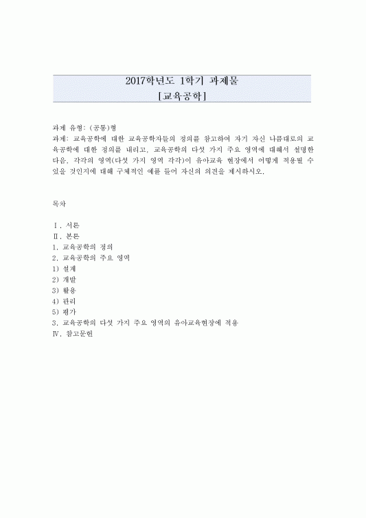 교육공학 공통)교육공학에 대한 교육공학자들의 정의를 참고하여 자기 자신 나름대로의 교육공학에 대한 정의를 내리고, 교육공학의 다섯 가지 주요 영역에 대해서 설명한 다음, 각각의 영
