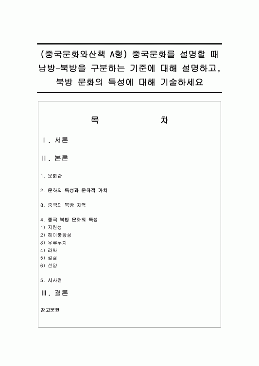 (중국문화와산책 A형) 중국문화를 설명할 때 남방-북방을 구분하는 기준에 대해 설명하고,  북방 문화의 특성에 대해 기술하세요 : 중국문화