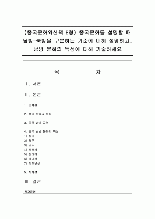 (중국문화와산책 B형) 중국문화를 설명할 때 남방-북방을 구분하는 기준에 대해 설명하고,  남방 문화의 특성에 대해 기술하세요 [남방지역]