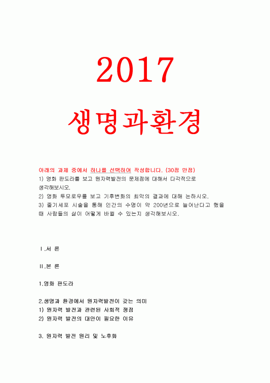 생명과환경 2017년+영화 판도라를 보고 원자력발전의 문제점에 대해서 다각적으로 생각해보시오(생명과환경 중간과제물)영화 판도라를 보고 원자력발전의 문제점에 대해서 다각적으로 생각-2017년 1학기 생명과환경2