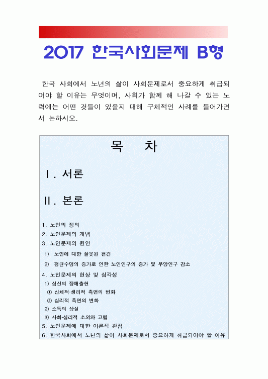 (한국사회문제B형) 한국사회에서 노년의 삶이 사회문제로서 중요하게 취급되어야할 이유는 무엇이며 사회가 함께 해 나갈수 있는 노력에는 어떤 것들이 있을지 대해 구체적인 사례-노년삶, 노년의삶 사회문제