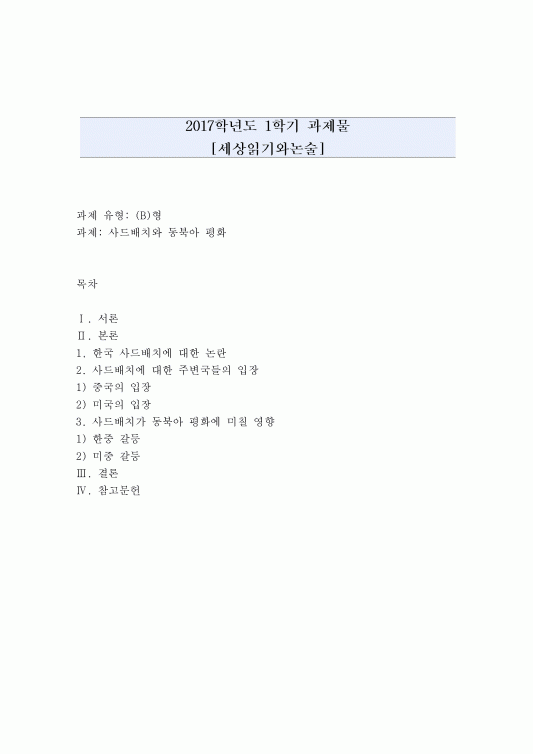 세상읽기와논술 B형) 사드배치와 동북아 평화