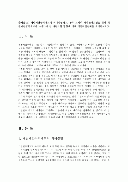 숲과삶1B) 개발제한구역제도의 의미설명하고, 향후 도시의 자연환경보전을 위해 개발제한구역제도가 나아가야 할 바람직한 방향에 대해 개인적인견해를 제시0k