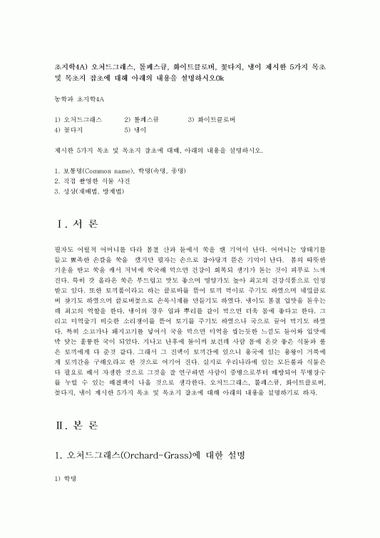 초지학4A) 오처드그래스, 톨페스큐, 화이트클로버, 꽃다지, 냉이 제시한 5가지 목초 및 목초지 잡초에 대해 아래의 내용을 설명0k
