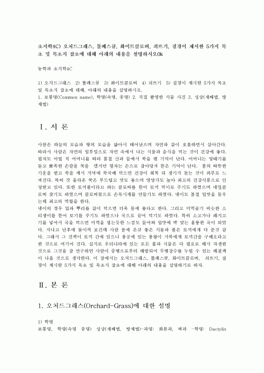 초지학4C) 오처드그래스, 톨페스큐, 화이트클로버, 쇠뜨기, 질경이 제시한 5가지 목초 및 목초지 잡초에 대해 아래의 내용을 설명0k