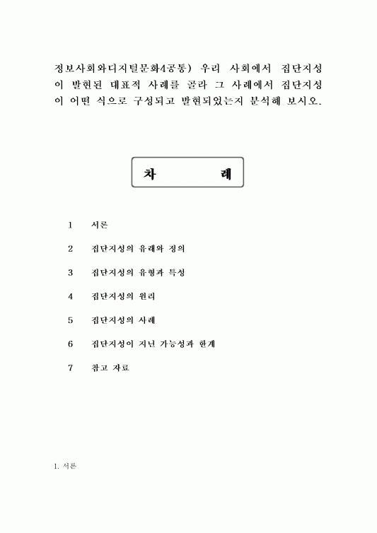 정보사회와디지털문화4공통) 우리 사회에서 집단지성이 발현된 대표적 사례를 골라 그 사례에서 집단지성이 어떤 식으로 구성되고 발현되었는지 분석해 보시오.