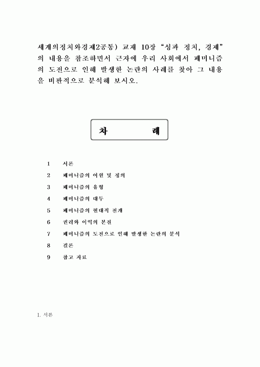 세계의정치와경제2공통) 교재 10장 “성과 정치, 경제”의 내용을 참조하면서 근자에 우리 사회에서 페미니즘의 도전으로 인해 발생한 논란의 사례를 찾아 그 내용을 비판적으로 분석해