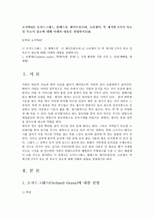 초지학4E) 오처드그래스, 톨페스큐, 화이트클로버, 소리쟁이, 쑥 제시한 5가지 목초 및 목초지 잡초에 대해 아래의 내용을 설명0k