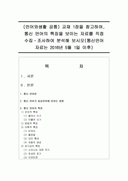 (언어와생활 공통) 교재 1장을 참고하여,  통신 언어의 특징을 보이는 자료를 직접 수집ㆍ조사하여 분석해 보시오(통신언어 자료는 2016년 5월 1일 이후) [통신언어]