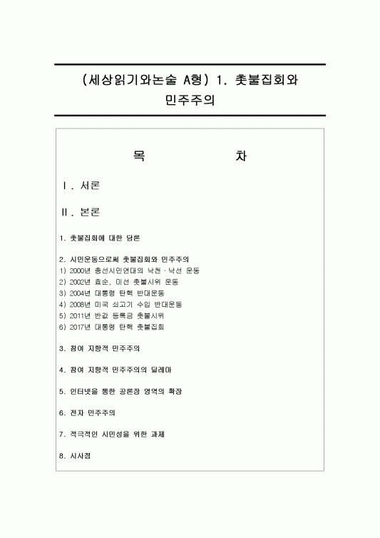 (세상읽기와논술 A형) 1. 촛불집회와 민주주의 [민주주의]